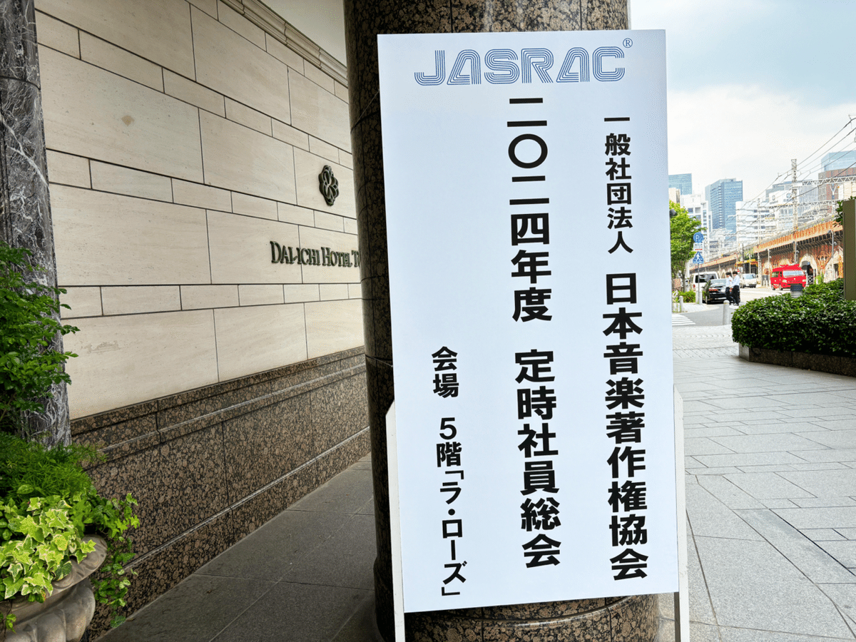 JASRAC 2024年度 定時社員総会【最速レポート&レビュー】｜K Masera