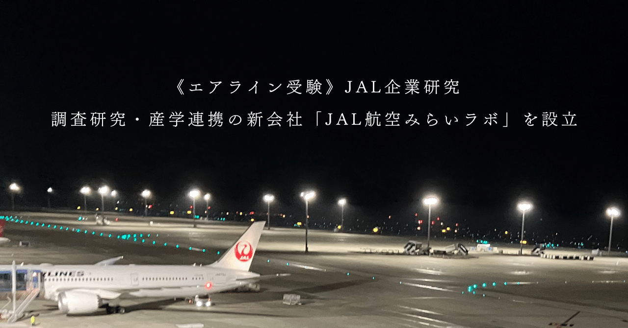 調査研究・産学連携の新会社「JAL航空みらいラボ」を設立《エアライン受験》JAL企業研究｜【CA.jp】CA/GSオンラインスクール