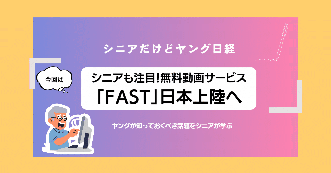 シニアも注目！無料動画サービス「FAST」日本上陸へ｜有馬典寿＜arima-planning＞