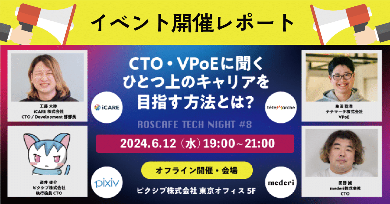 【イベントレポート】CTO・VPoEに聞く ひとつ上のキャリアを目指す方法とは？~ROSCAFE TECH NIGHT#8~｜Saho@ROSCA広報