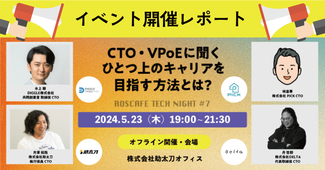 【イベントレポート】CTO・VPoEに聞く ひとつ上のキャリアを目指す方法とは？~ROSCAFE TECH NIGHT#7~｜Saho@ROSCA広報