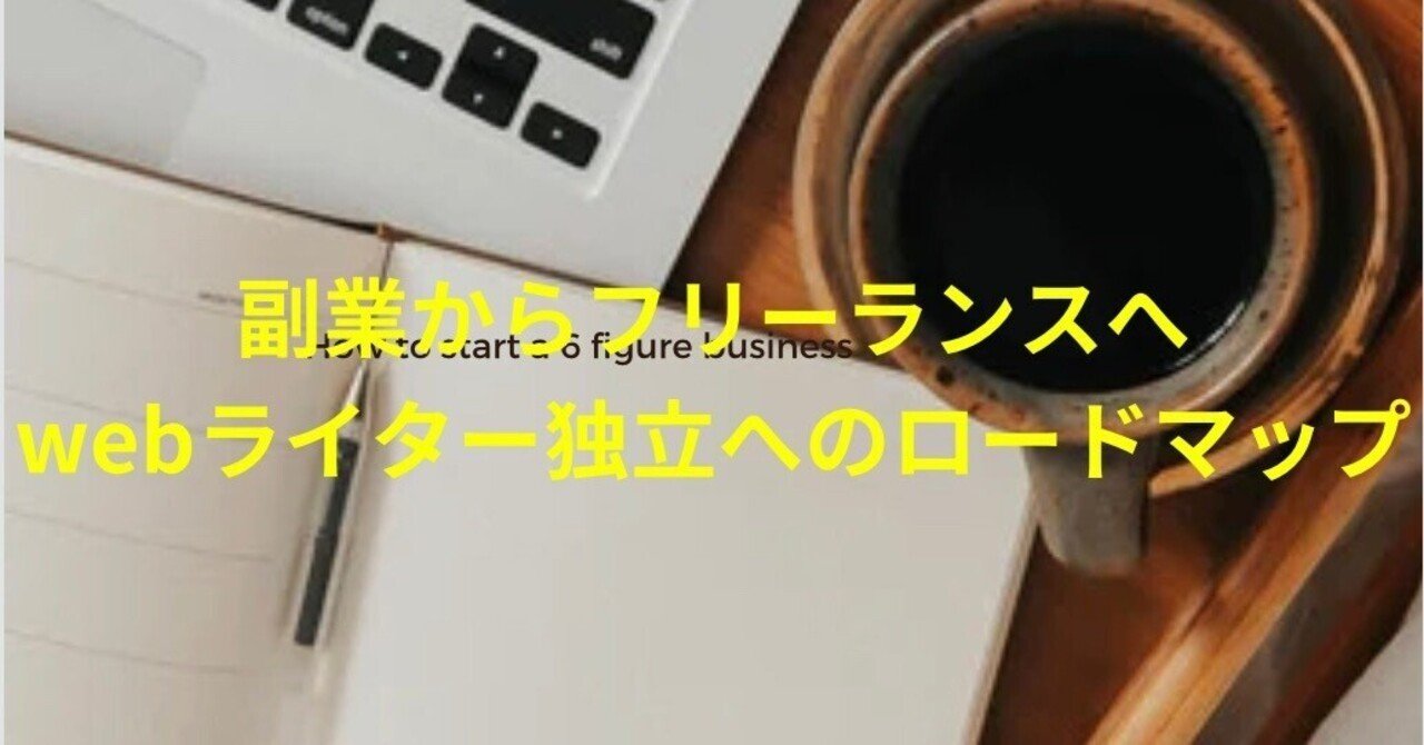 副業からフリーランスへ！webライター独立へのロードマップ徹底解説｜captain009@FX｜webライター