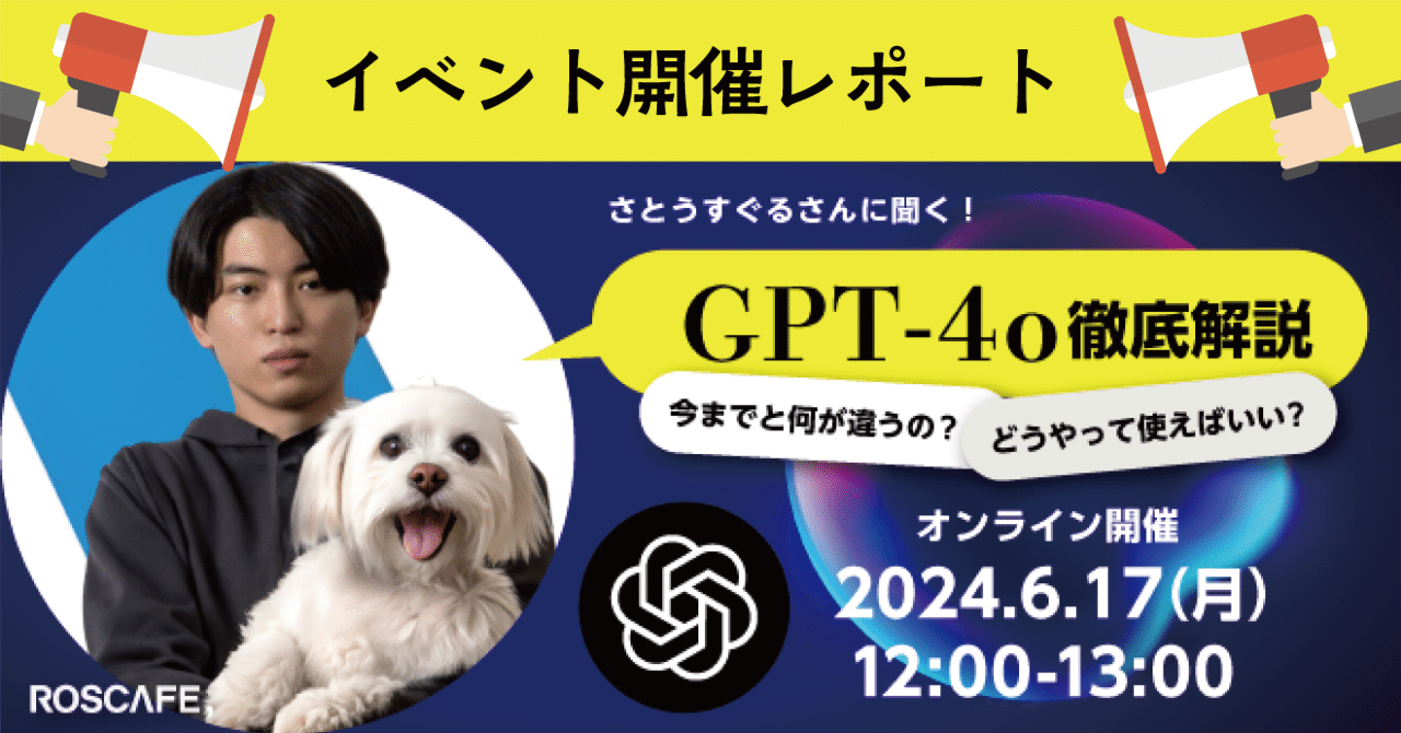 【イベントレポート】さとうすぐるさんに聞く！GPT-4o徹底解説！｜Saho@ROSCA広報