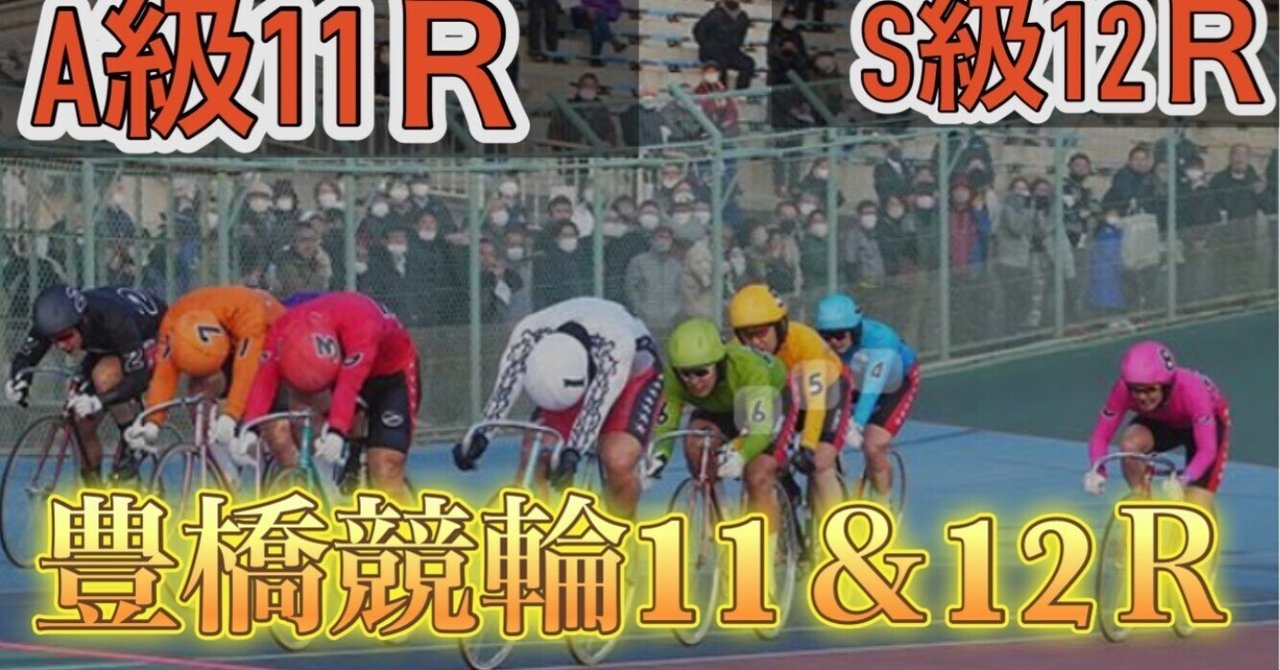 豊橋競輪決勝11R＆12R｜サテライト典子【ボートレース典子ch】