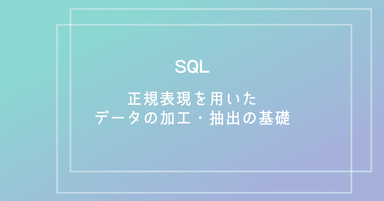 【SQL】正規表現を用いたデータの加工・抽出の基礎｜分析屋