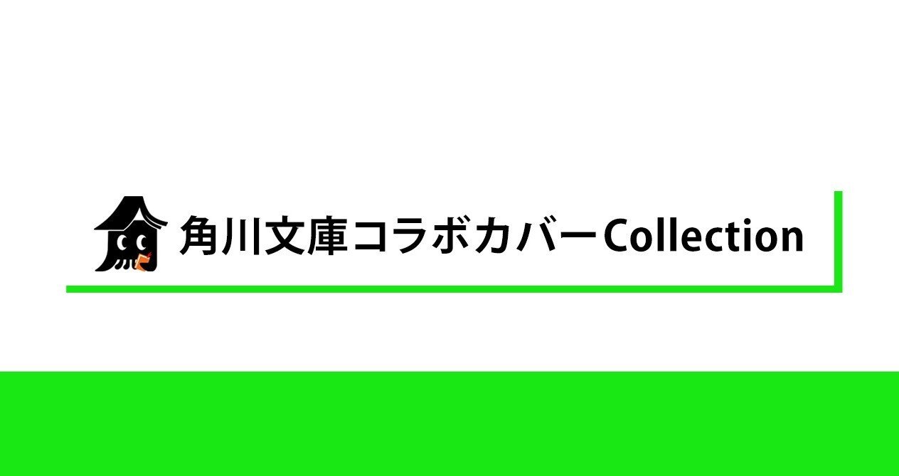 角川文庫コラボカバーCollection｜KADOKAWA文芸「カドブン」note出張所｜note