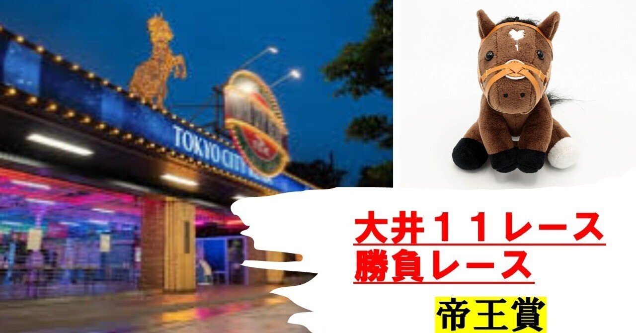 20240626 水 大井11レース 帝王賞 勝負レース（予想法b）｜横けん毎日無料予想提供する馬券勝負男