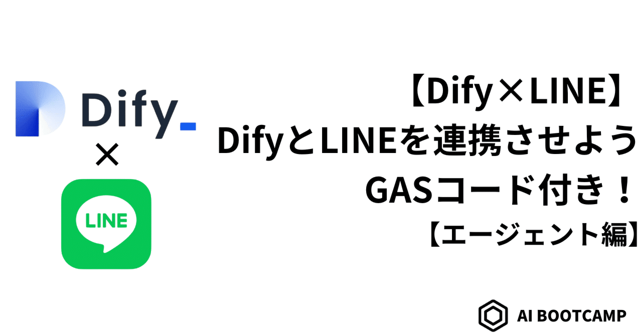 【Dify×LINE】DifyとLINEを連携させよう GASコード付き！【エージェント編】｜AI BOOTCAMP 公式note