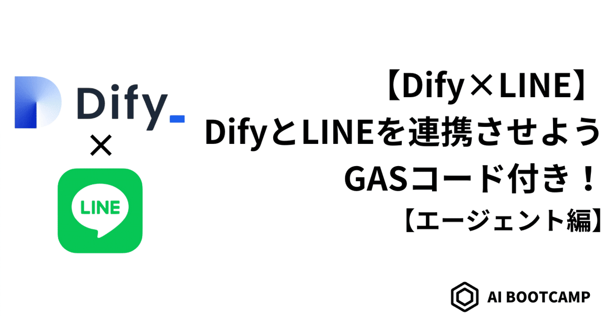 【Dify×LINE】DifyとLINEを連携させよう GASコード付き！【エージェント編】｜AI BOOTCAMP 公式note