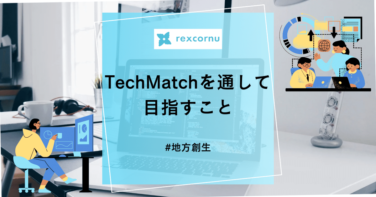 rexcornuがTechMatchを通して目指すこと｜株式会社rexcornu