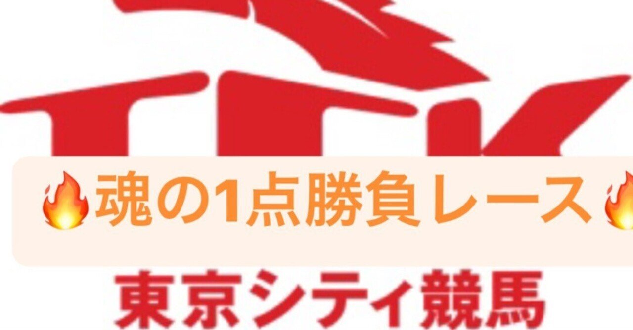 感謝の【価格割引】🔥大井競馬では【負けない】🔥魂の買い目1点勝負レース🔥ラストぶち当てて帝王賞に繋ぐ🔥👑大井10レース👑|競馬キング