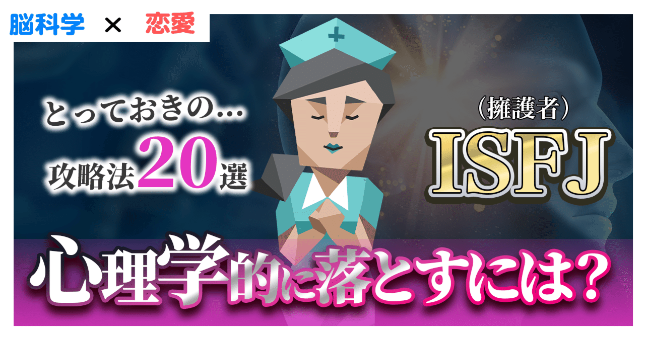 ISFJを心理学的に落とすには？恋愛心理学を詰め込んだ、とっておきの攻略法20選【MBTI・擁護者】｜16タイプ 心理恋愛ラボ with 脳 ...