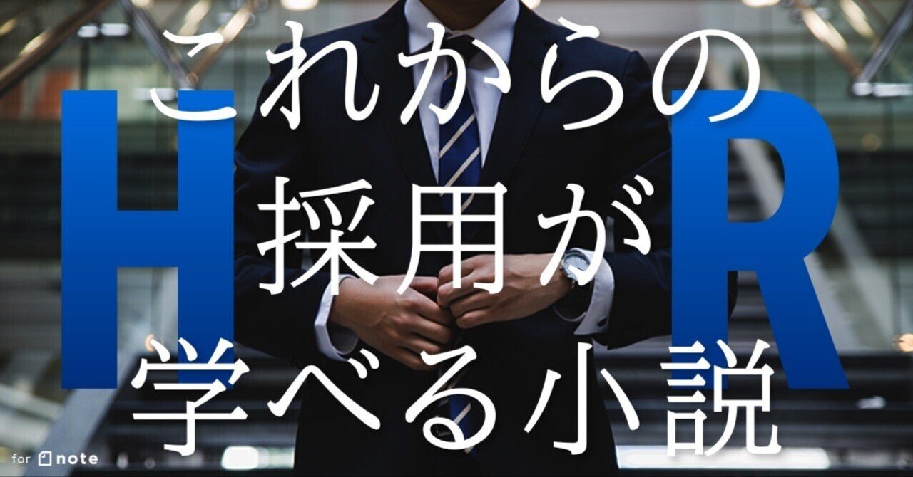 これからの採用が学べる小説『HR』｜【第1話】イタリアマフィアの爆弾｜rou kodama