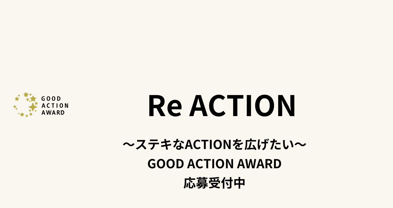 Re ACTION｜GOOD ACTION AWARD｜note