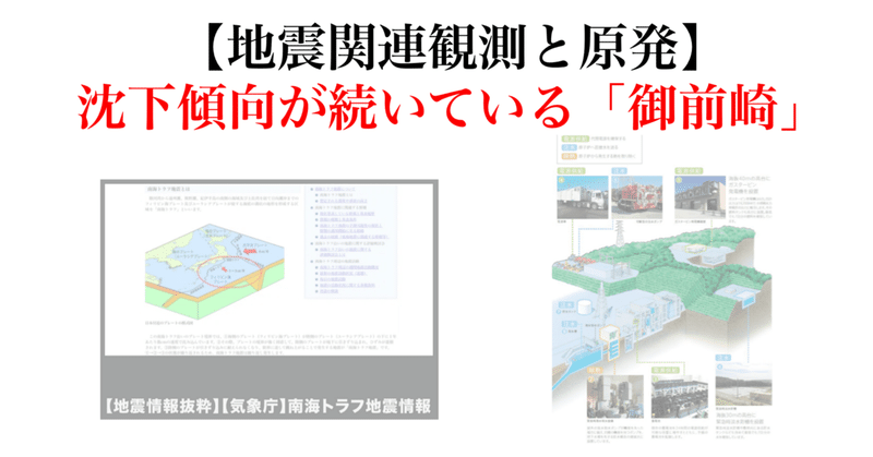 【地震関連観測と原発】沈下傾向が続いている「御前崎」｜200im
