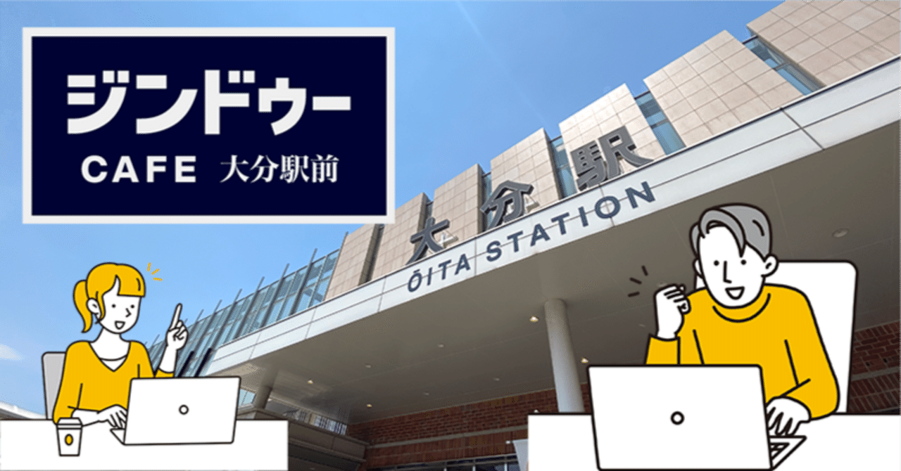 【自己紹介】 大分のホームページ制作は JimdoCafe 大分駅前へ｜大分 ホームページ制作｜JimdoCafe 大分駅前