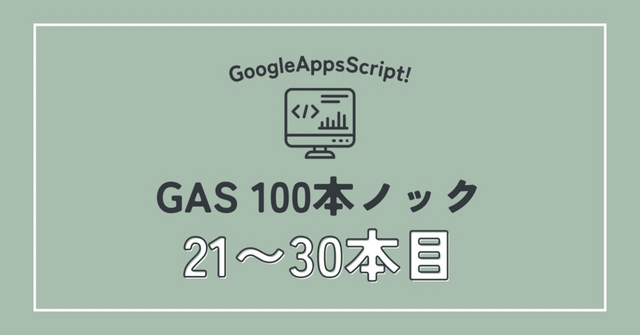 【GAS】GoogleAppsScript 100本ノック 21～30本目｜ここすき