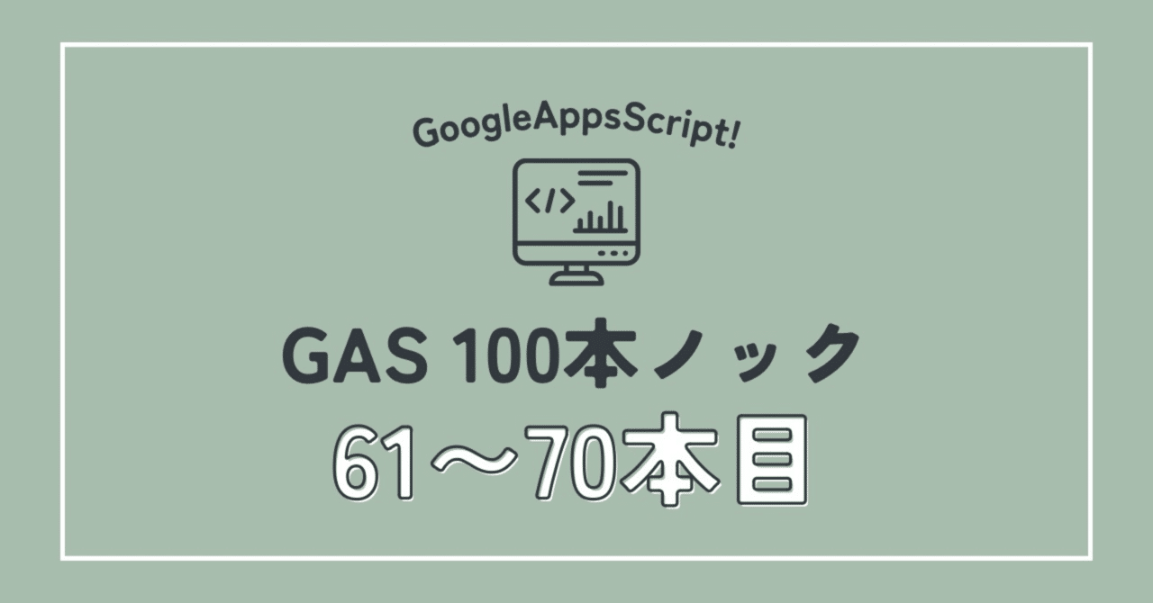 【GAS】GoogleAppsScript 100本ノック 61～70本目｜ここすき