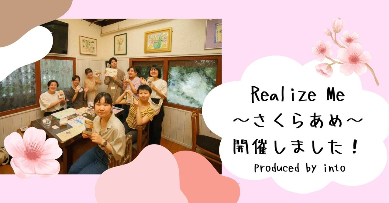 Realize Me～さくらあめ～開催しました！｜into