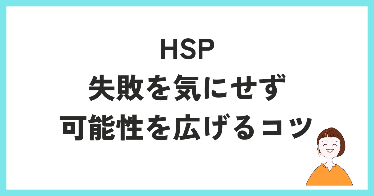 HSPは、「実験感覚」を育てると、生き方・働き方の可能性が広がっていく。｜山口由起子🎈HSPの自分らしい働き方と起業相談室