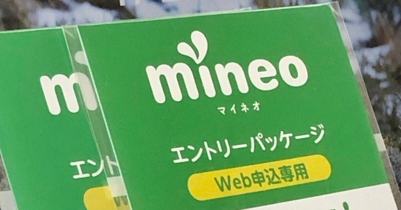 【2024/6/26】mineoエントリーコードと紹介用URL【無料配布】｜mineoエントリーコード無料配布中【事務手数料無料】#なぜ #安全