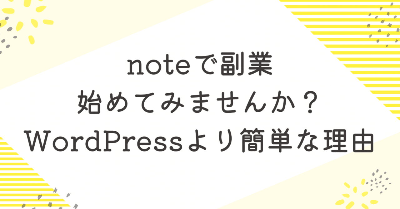 noteで副業、始めてみませんか？WordPressより簡単な理由｜カンタン‼️note副業