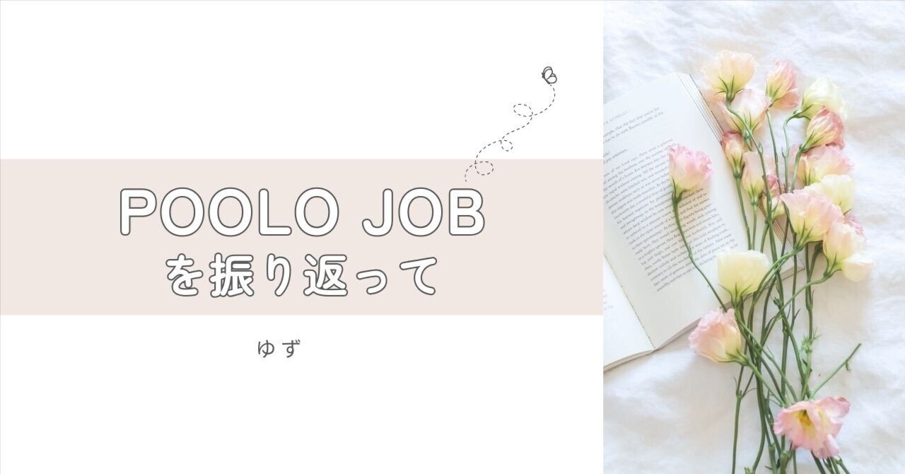POOLO JOBを振り返って｜yuzu