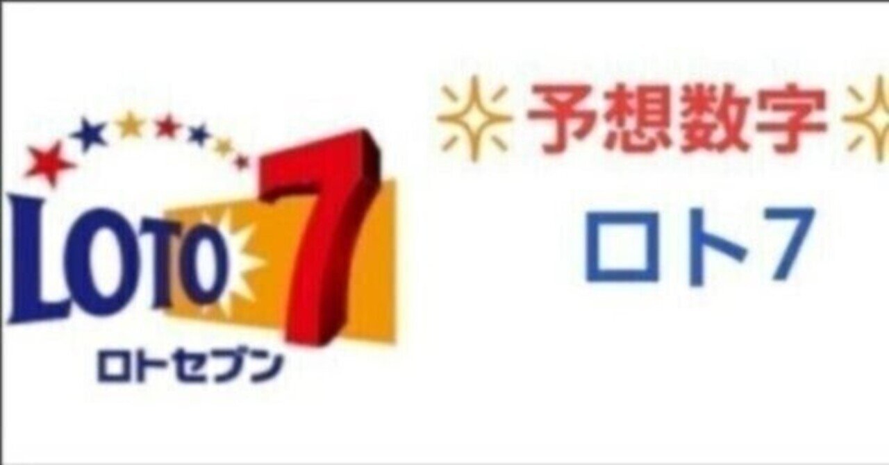 前回予想数字4等狙えました 前々回4等2本「ロト7予想！次回の高確率当選数字を見逃すな！」第581回キャリーオーバー中 厳選予想数字2024