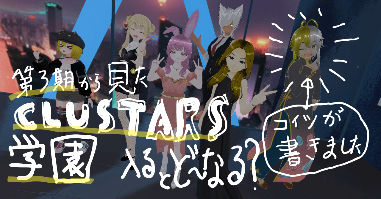 これはCLUSTARS学園第4期の募集が6月28日のギリまでやってるぞ～～～～～!!!ってことを知らせるnoteです｜改札口西口