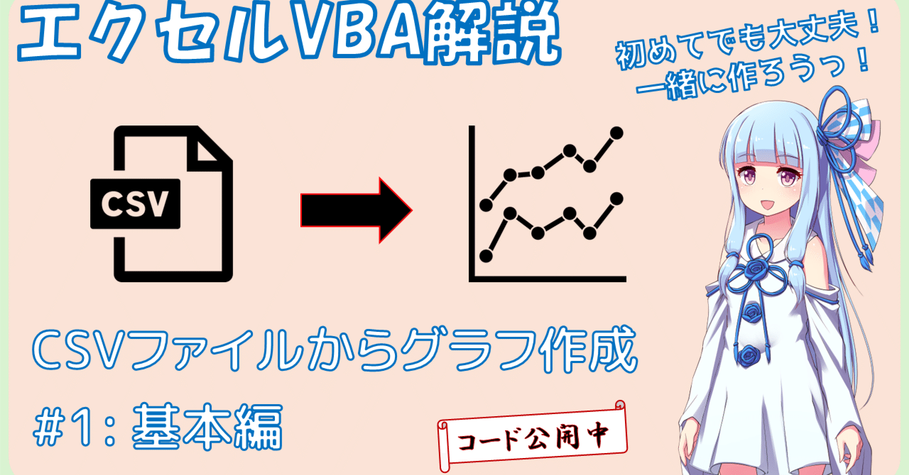 【VBA】CSVファイルからグラフを作成【#1】｜ミオシン