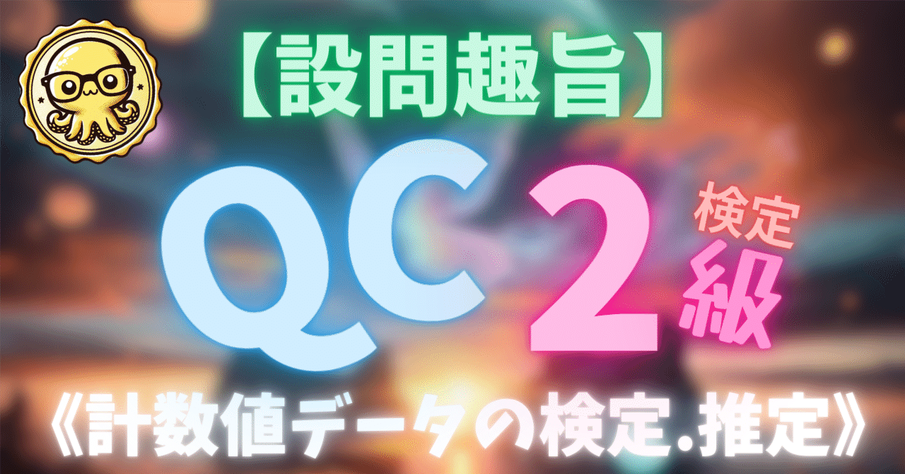 QC検定®2級【設問趣旨】《計数値データの検定.推定》（第20回～36回）｜おくとん@QC