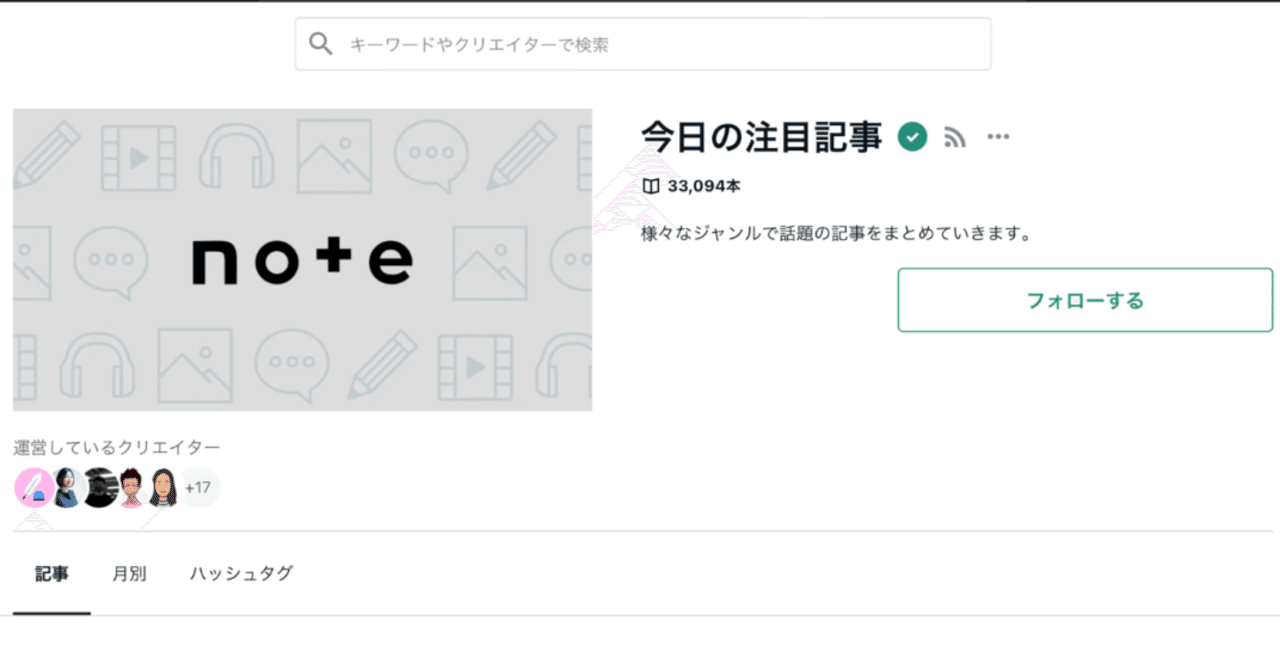 僕のnoteが「今日の注目記事」に追加された話｜けこぜろ / ke-ko0