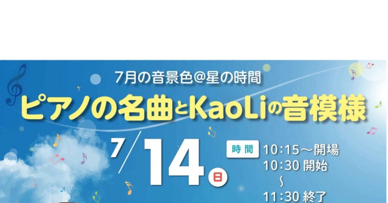 ピアノの名曲とKaoLiの音模様｜稲垣眞理子