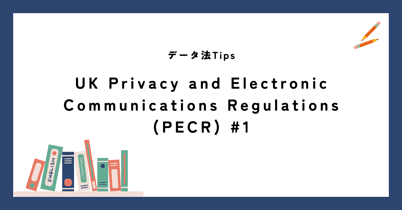 【データ法】UK Privacy and Electronic Communications Regulations (PECR) #1 ...