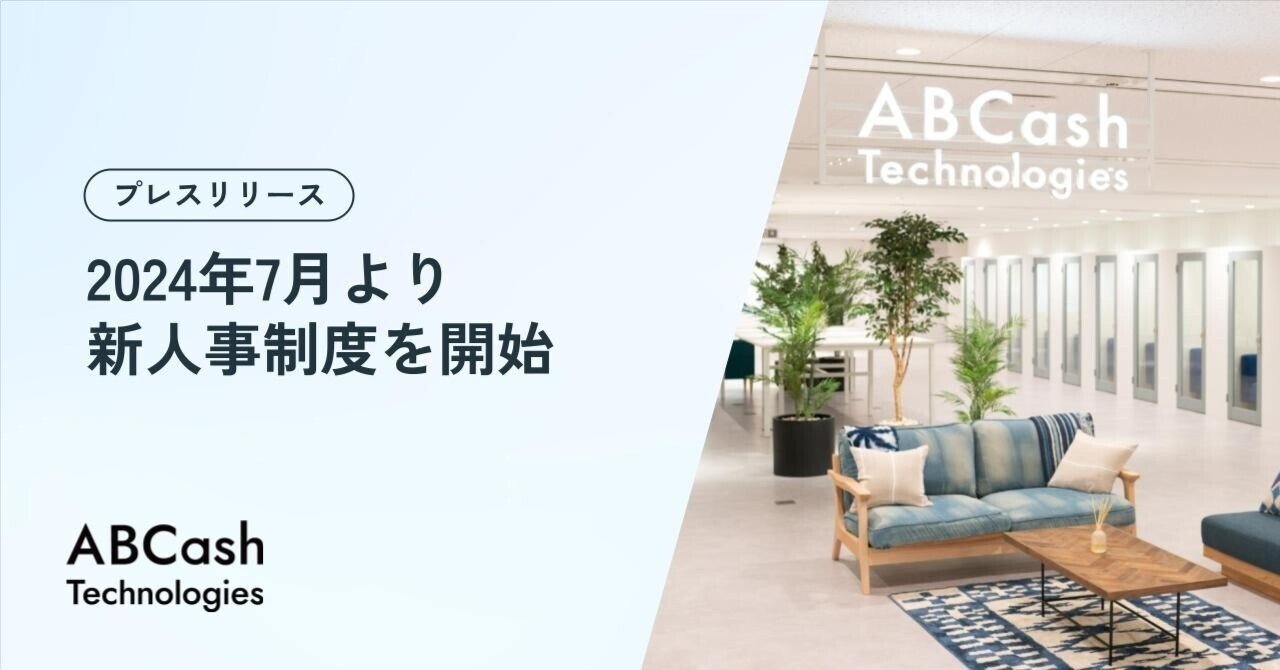 【プレスリリース】2024年7月より新人事制度を開始｜【公式】ABCash Technologies