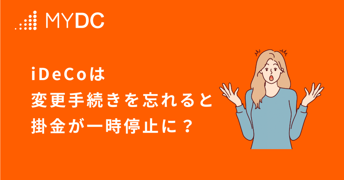 iDeCoは変更手続きを忘れると掛金が一時停止に？｜THEO[テオ]by お金のデザイン