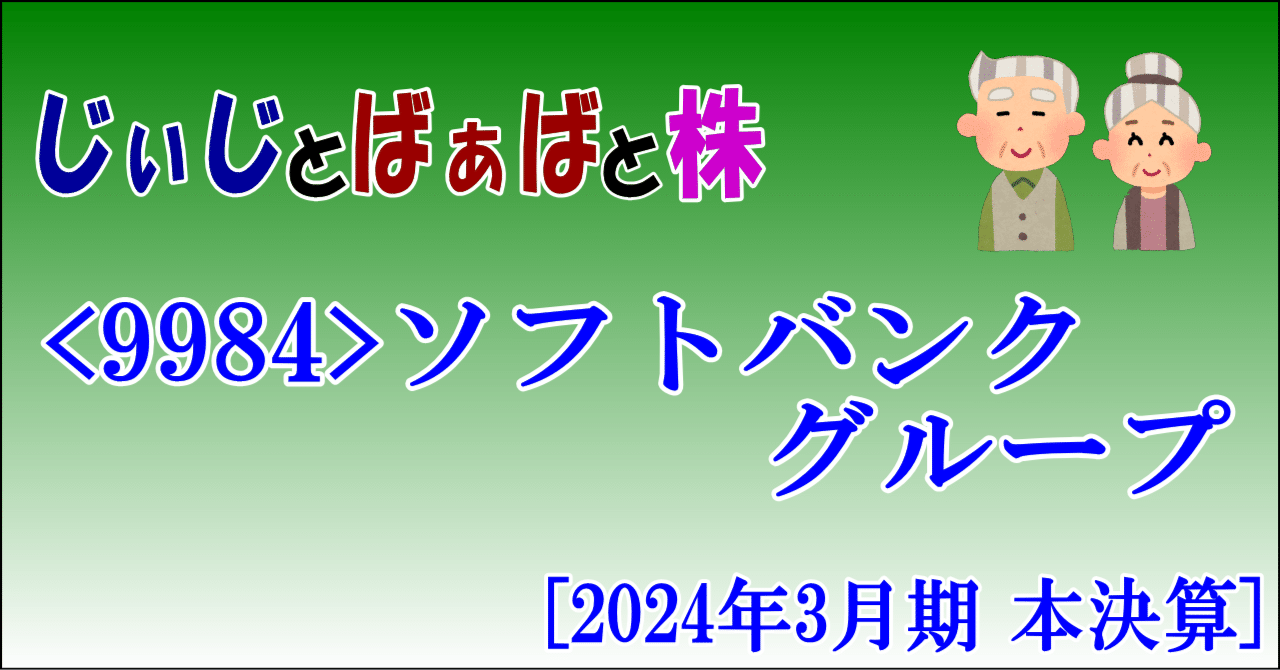 ＜9984＞ソフトバンクグループ[2024年3月期 本決算]｜じぃじとばぁばと株