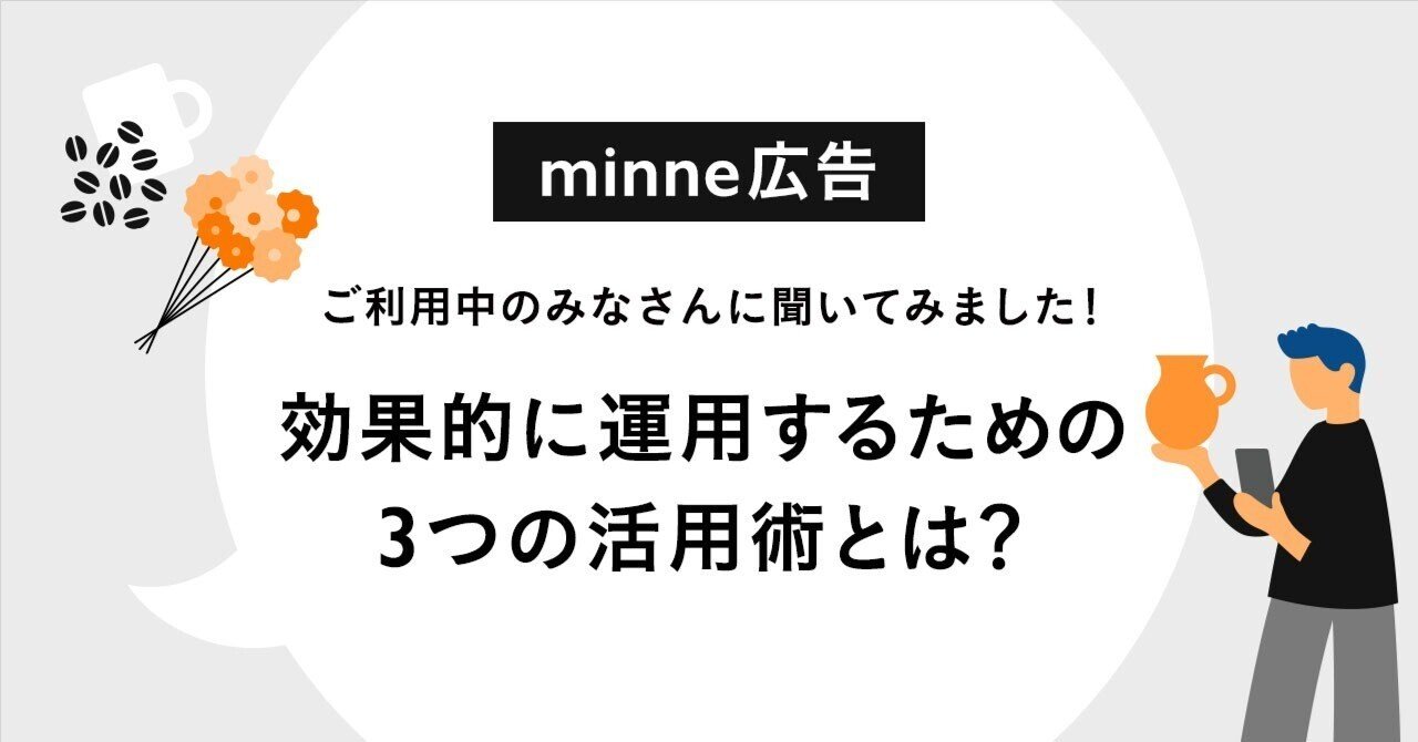【minne広告】効果的に運用するための3つの活用術とは？｜minne（GMOペパボ株式会社）
