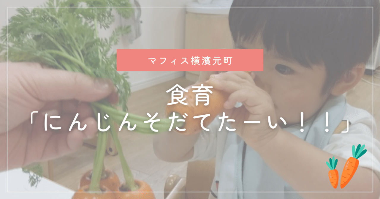 食育「にんじんそだてたーい！！」(マフィス横濱元町)｜Maffice -マフィス- | 保育専用note
