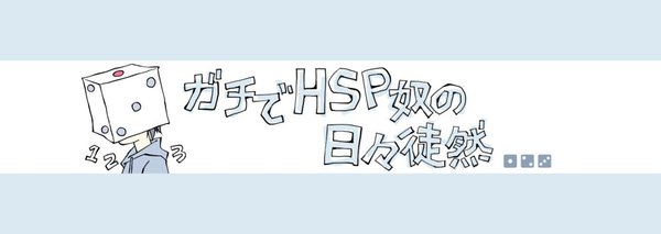 ひふみ⚀⚁⚂HSS型HSP｜note