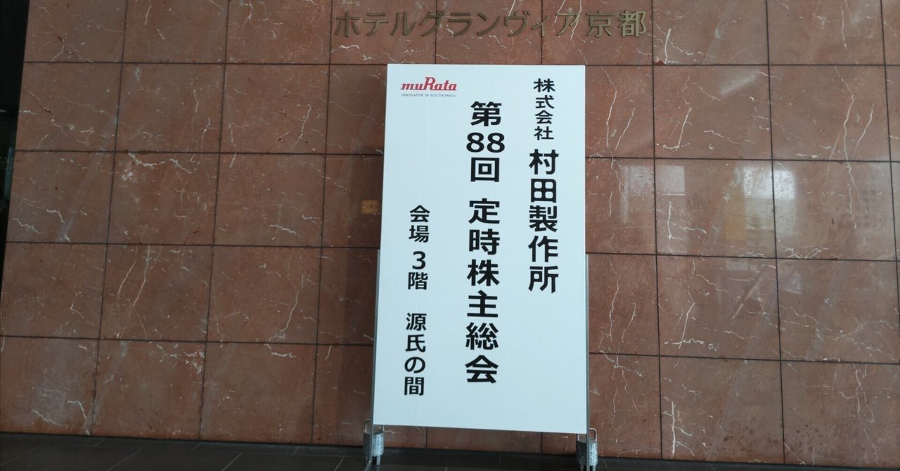 6981 村田製作所 株主総会｜まろんKaniKabu会
