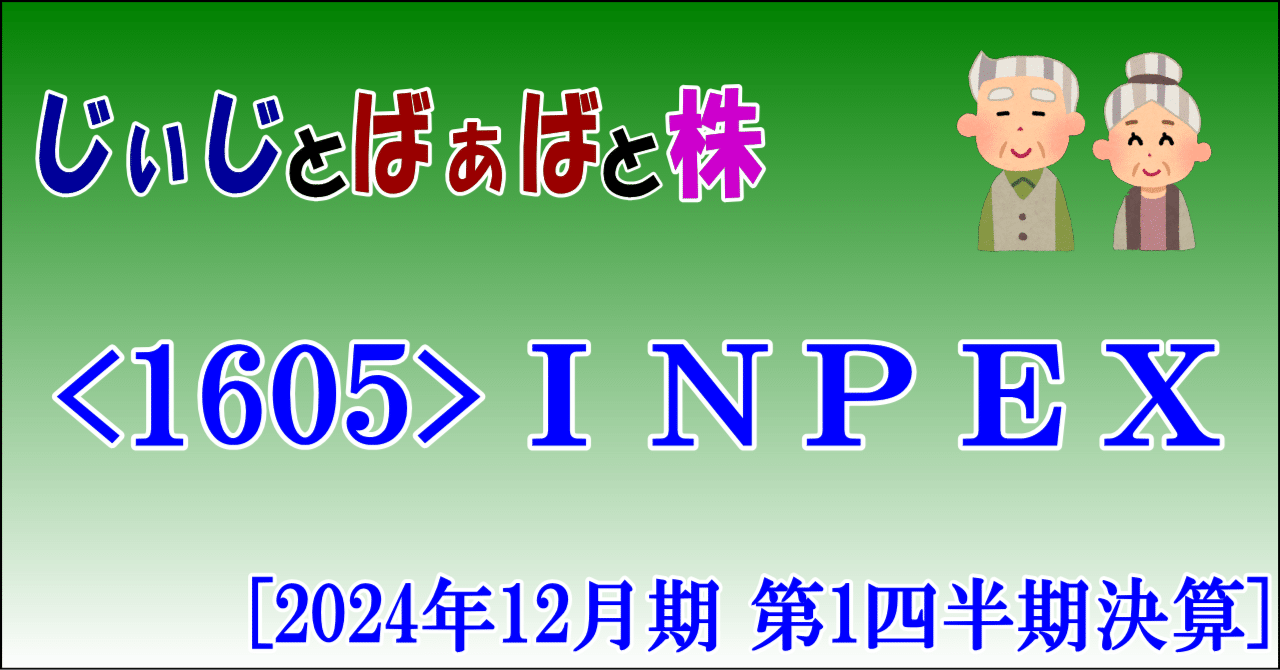 ＜1605＞INPEX[2024年12月期 第1四半期決算]｜じぃじとばぁばと株