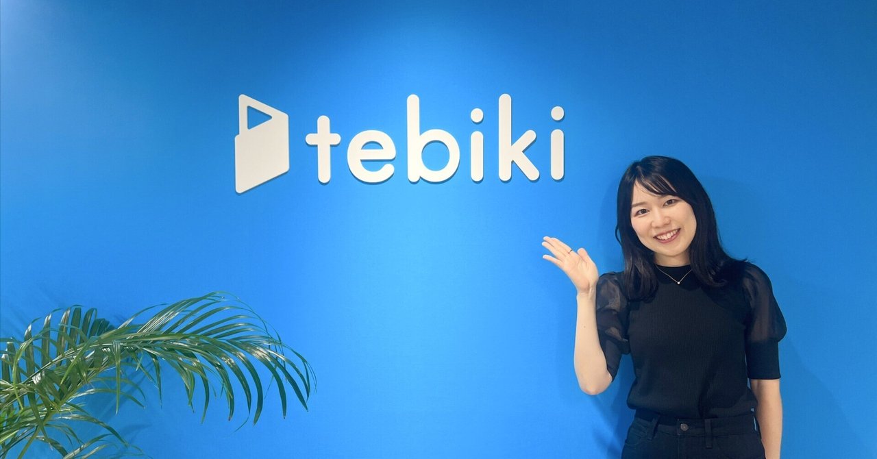 キャリア迷子の31歳デザイナー、人生初スタートアップに挑戦｜tebiki ブログ