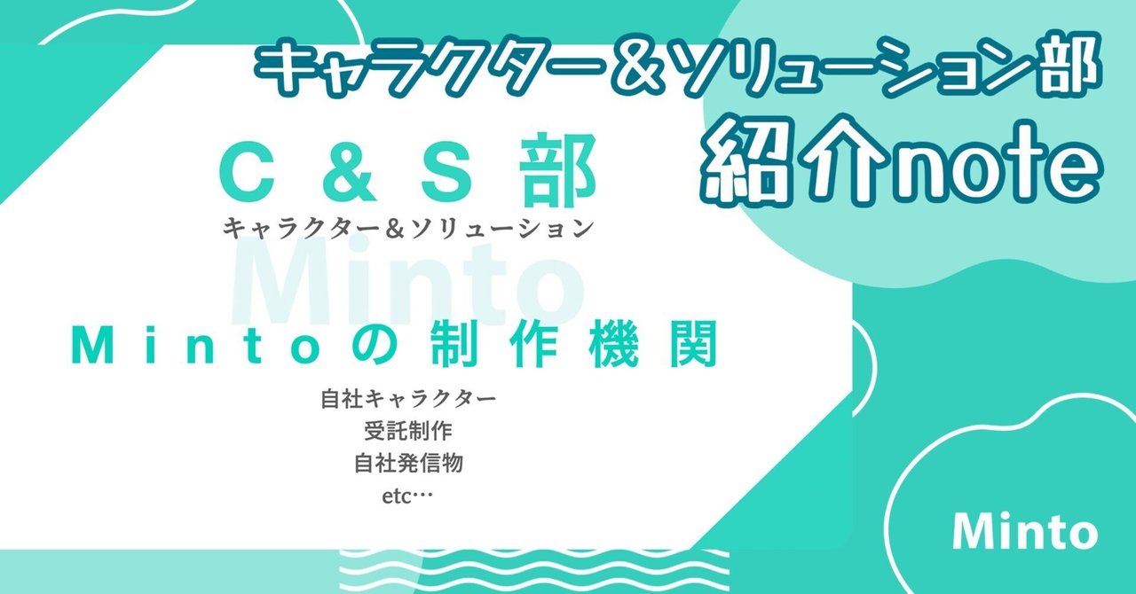 【Minto事業部紹介】キャラクター＆ソリューション部編｜株式会社Minto