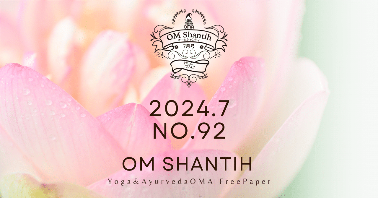 2024年7月のOM Shantih｜Yoga & Ayurveda OMA