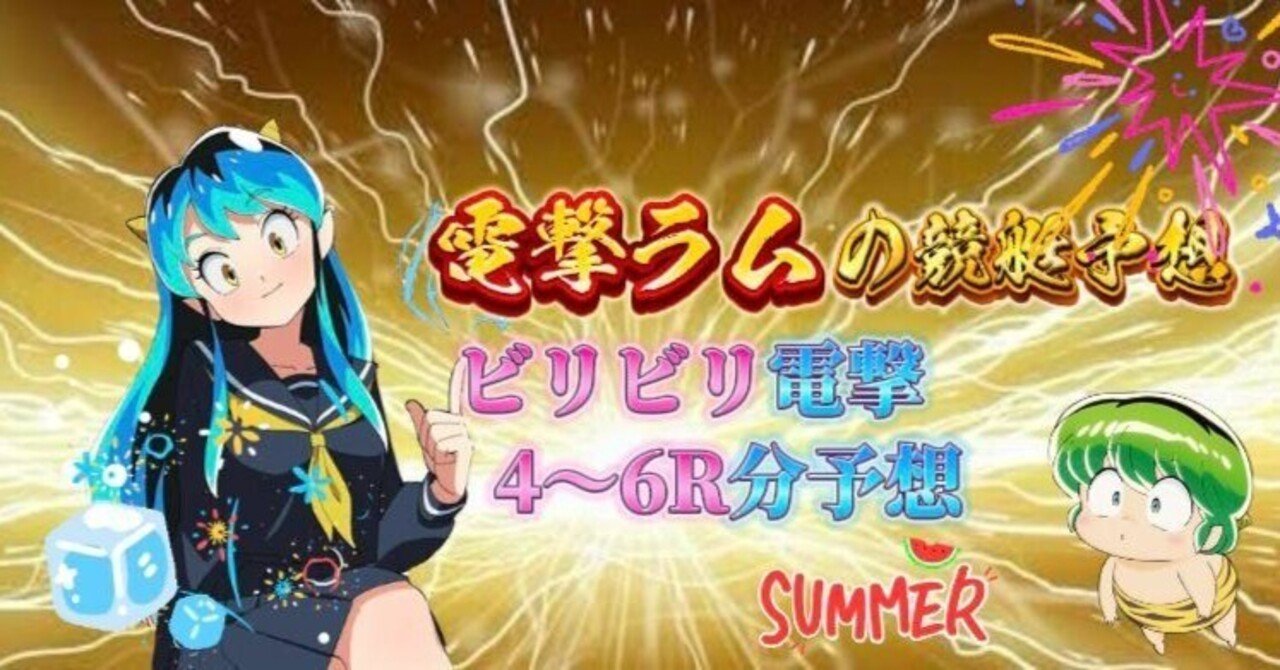 6月27日激熱🔥🔥🔥5rセット⚡️若松 5r 開始17：22～⚡️若松 9r 開始19：16🎆ラム檄神祭🎆2000円引きsale ️｜電撃ラム