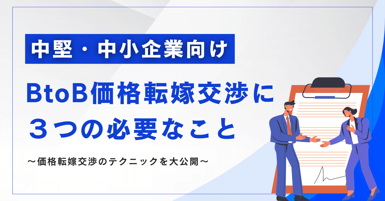 中堅・中小企業向けBtoB価格転嫁交渉に3つの必要なこと｜BIZトレ