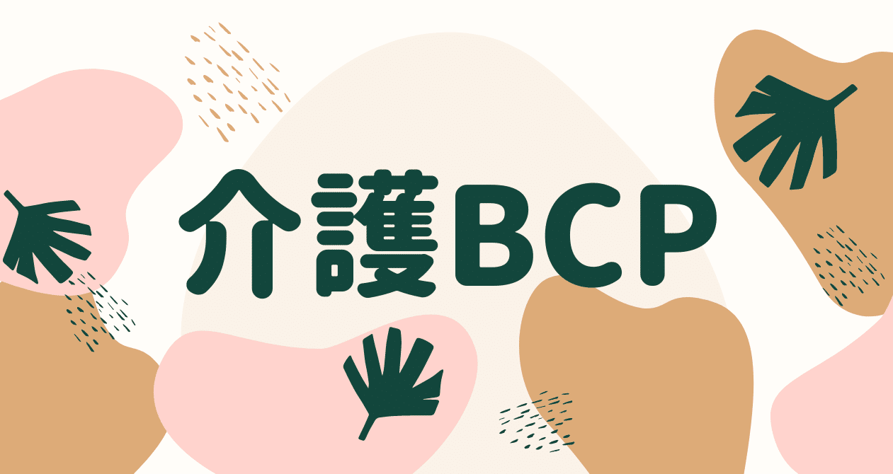 介護BCP｜CloudBCP Inc.｜BCP｜BCM｜事業継続計画｜note