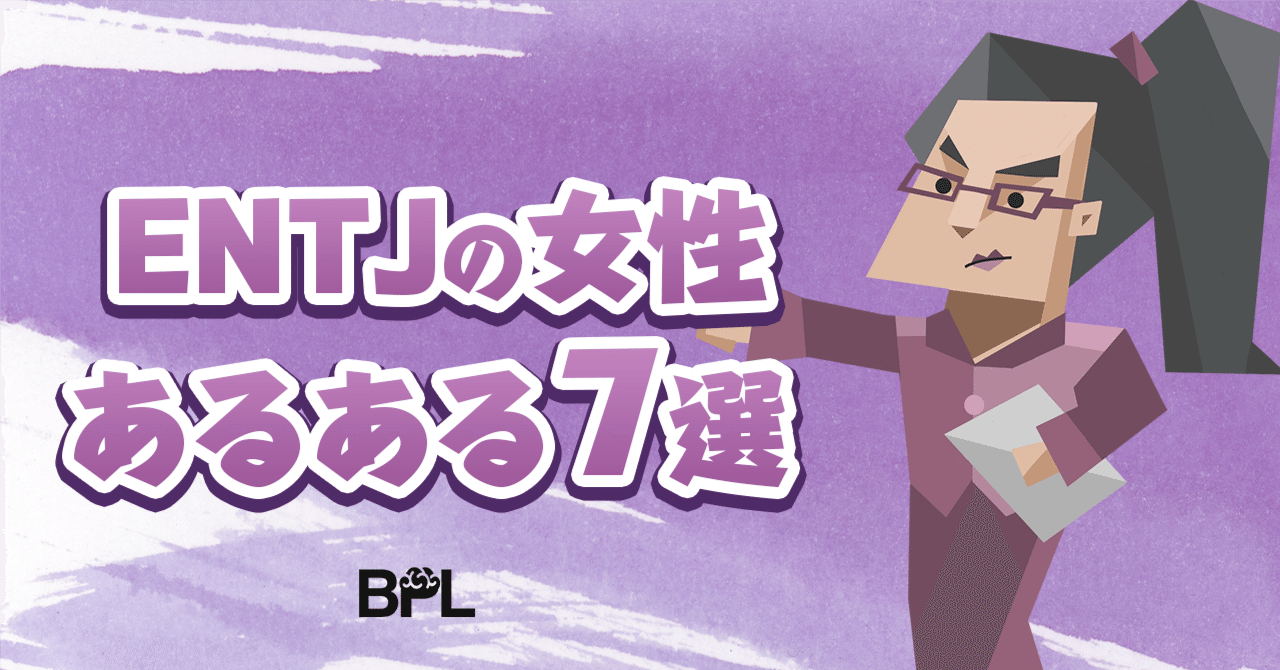 ENTJ（指揮官タイプ）の女性あるある7選をまとめてみた！ENTJって、どんな特徴がある？？｜Brain-Psycho-Lab【16タイプ性格 ...