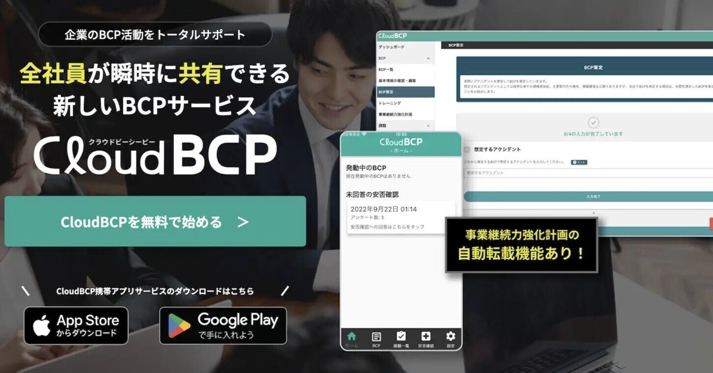 CloudBCP Inc.｜BCP｜BCM｜事業継続計画｜note